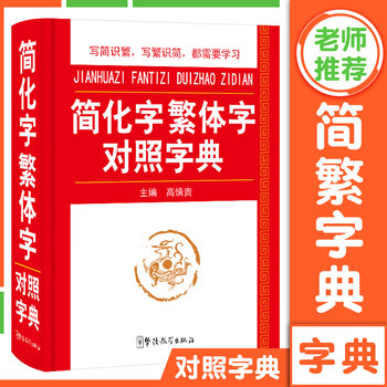 简化字繁体字对照字典 简体字简繁毛笔书法图书籍工具书 新华古代汉语常用字字典 笔画偏旁部首结构学汉字 中小学生字典