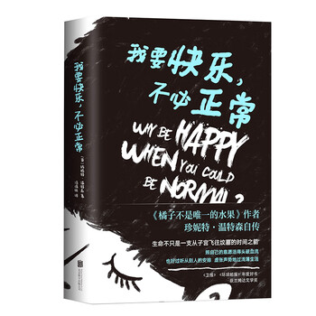 我要快乐，不必正常