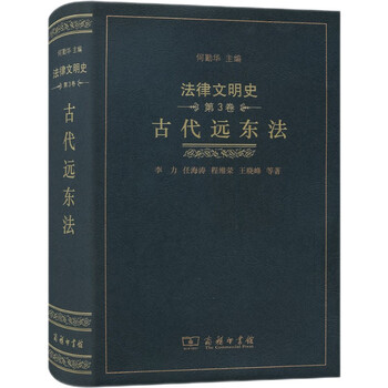 法律文明史·第3卷 古代远东法