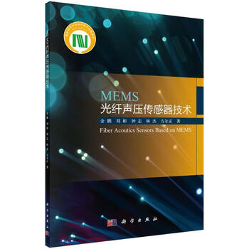 MEMS光纤声压传感器技术金鹏刘彬钟志林杰方尔正科学出版社9787030693273 电子与通信书籍