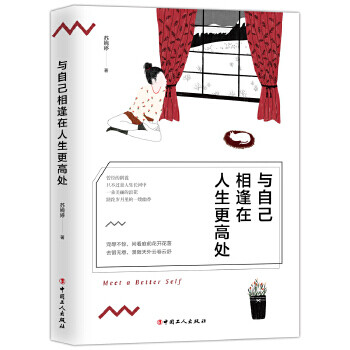 与自己相逢在人生更高处 苏婉婷 工人出版社