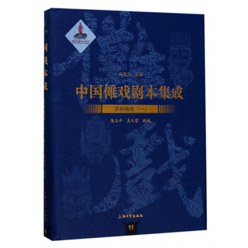贵州地戏(1)(精)/中国傩戏剧本集成