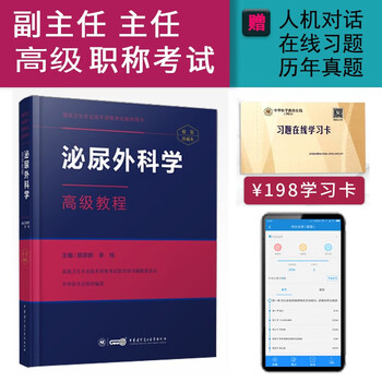 2022泌尿外科学高级教程副高正高考试书副主任主任医师卫生专业资格职称考试教材指导指南用书书模拟试题