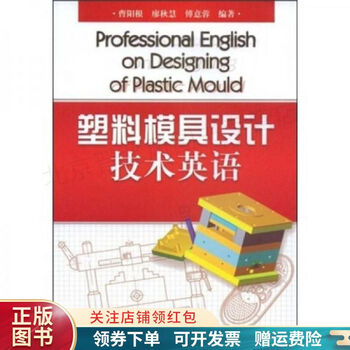 塑料模具设计技术英语 曹阳根