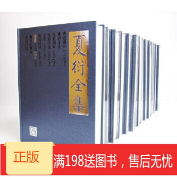 新书正品 《夏衍全集(1-16)》 夏衍 浙江文艺出版社 9787533920463