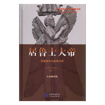 居鲁士大帝:征服战争与波斯开国:全景插图版