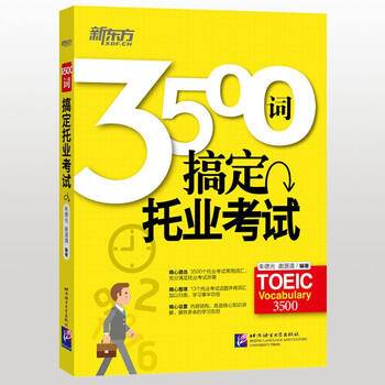 新东方 3500词搞定托业考试