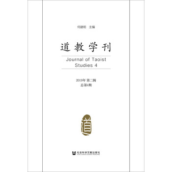 正版 道教学刊 2019年第二辑（总第4期）9787520154420