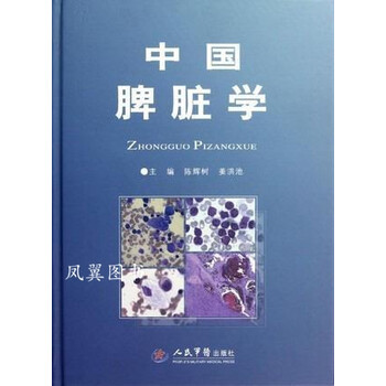 中国脾脏学 陈辉树编 人民军医出版社
