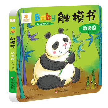 宝宝的触摸书交通工具动物园0-3岁启蒙认知绘本婴儿早教书幼儿撕不烂益智看图识物图小手翻翻书立体书籍 触摸书 动物园