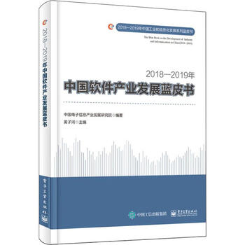 2018-2019年中国软件产业发展蓝皮书