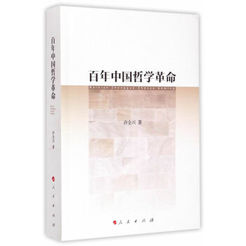【新华书店 自营京送】百年中国哲学革命 许全兴　著 人民出版社 9787010139821