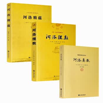 包邮正版 河洛理数+河洛精蕴+河洛真数 全三册 河洛真数梅花易数邵子易数洛书河图鸣法体系校释图解河洛