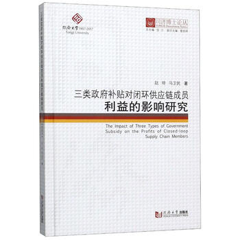 三类政府补贴对闭环供应链成员利益的影响研究(精)/同济博士论丛