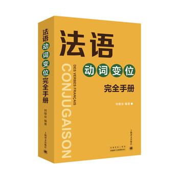 全新法语语法练习与指导350（高级） 法语动词变位完全手册