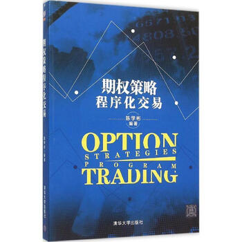 期权策略程序化交易【正版图书，放心下单】