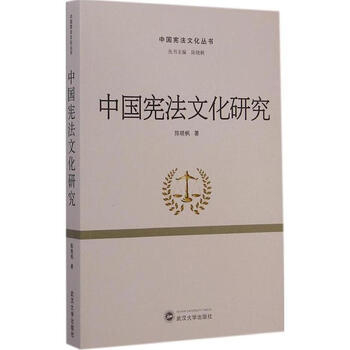 中国宪法文化研究 陈晓枫【正版书】