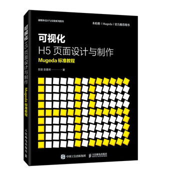 可视化H5页面设计与制作 Mugeda标准教程 彭澎 木疙瘩官方推荐用书