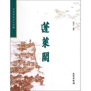 正版蓬莱阁文物出版社中华历史文化名楼