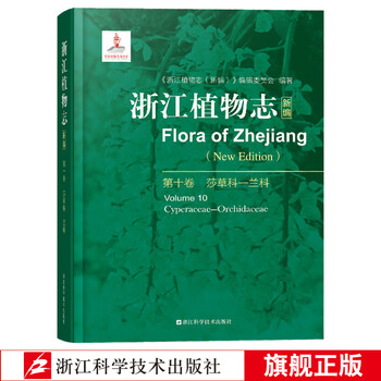 浙江植物志新编浙江自然生物植物科普植物分析详解图鉴大百科植物学农学医药生态园艺学辅助教浙江科学技术出 浙江植物志 第十卷