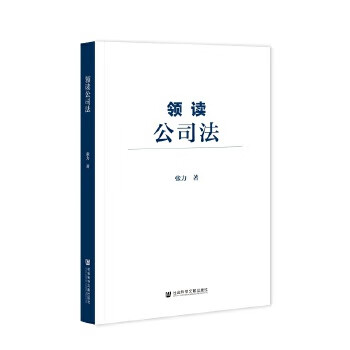 领读公司法 张力 社会科学文献出版社