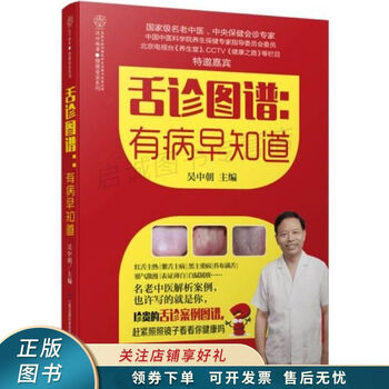 舌诊图谱：有病早知道 吴中朝