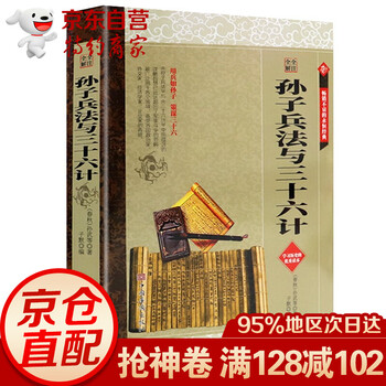 兵法谋略学经典：全注全解孙子兵法与三十六计正版
