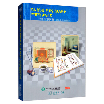 汉语图解词典（提格雷尼亚语版）
