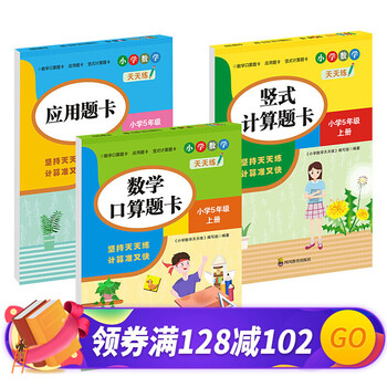 （全套3本）小学数学天天练五年级（上册）口算题卡+应用题卡+竖式计算题卡