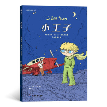 后浪正版 小王子 后浪漫 感动千万读者的作品 法国 读物 青少年儿童文学名著改编漫画