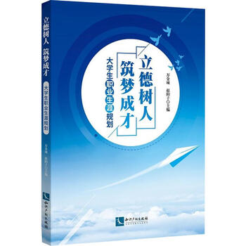 立德树人 筑梦成才 大学生职业生涯规划
