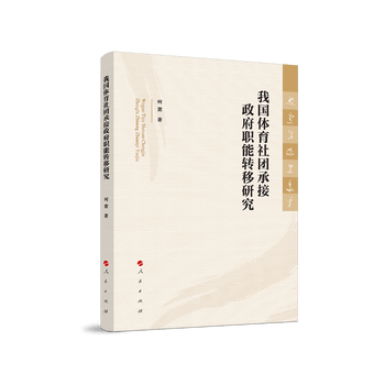 我国体育社团承接政府职能转移研究