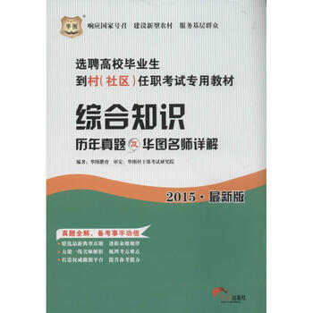 综合知识历年真题及华图名师详解(新版)