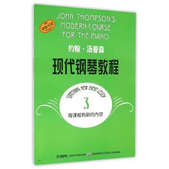 约翰汤普森现代钢琴教程3 大汤3钢琴