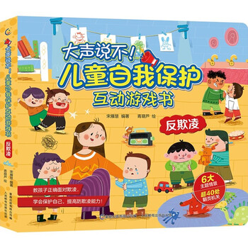 【系列自选】大声说不儿童自我保护互动游戏书 幼儿园宝宝自我安全防范启蒙教育3D立体绘本 反欺凌