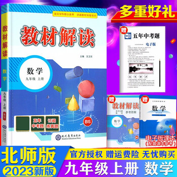【自选】2023新版教材解读九年级上册下册语文数学英语物理化学政治历史人教版初三9年级课本同步教材讲解全解教辅书 9上 数学 北师版