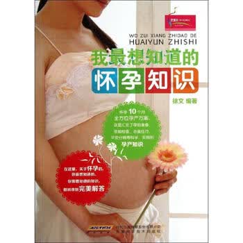 我想知道的怀孕知识 徐文 编著【正版书】