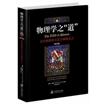 物理学之“道”-近代物理学与东方神秘主义 (美)卡普拉　著,朱润生　译 中央编译出版社