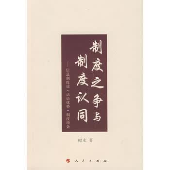 制度之争与制度认同:信息制度论•话语优势•制度绩效 鲲水 人民出版社