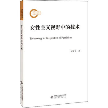 女性主义视野中的技术