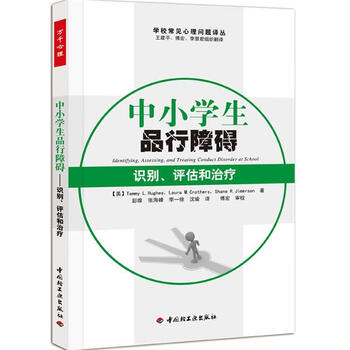 中小学生品行障碍－识别、评估和治疗【正版图书，放心下单】