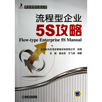 流程型企业5S攻略/精益管理实战丛书