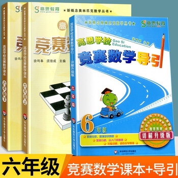 【ZY】高思导引学校竞赛数学课本竞赛数学导引小学一二三四五六年级高斯数学奥林匹克奥数教程强化训练 共3本 6年级 竞赛数学课本+导引