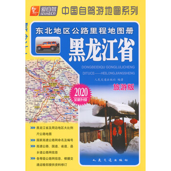 东北地区公路里程地图册---黑龙江省（2020版）