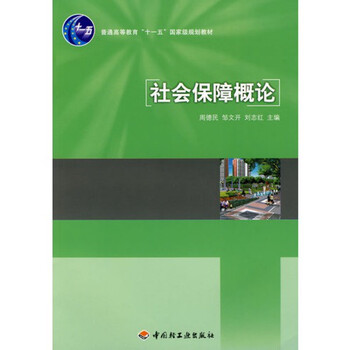 社会保障概论   周德民主编