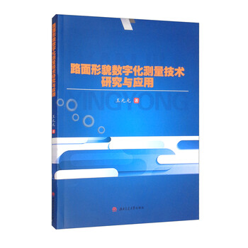 路面形貌数字化测量技术研究与应用