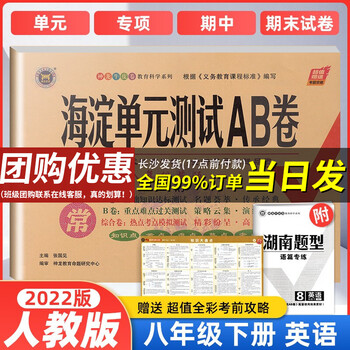 【当日发】2022春 非常海淀ab卷8八下 八年级下册英语-RJ人教版 同步课本练习单元测试卷