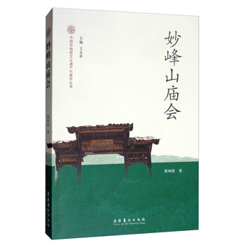   妙峰山庙会9787503967566文化艺术