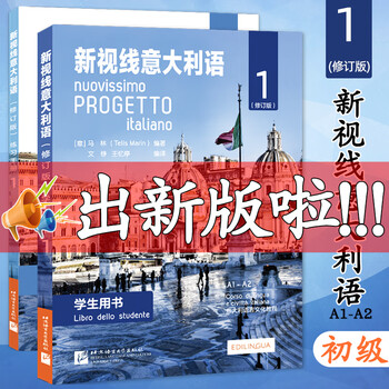 现货初级 新视线意大利语1册 学生用书教材+练习手册 欧标A1A2 北京语言大学出版社 大学意