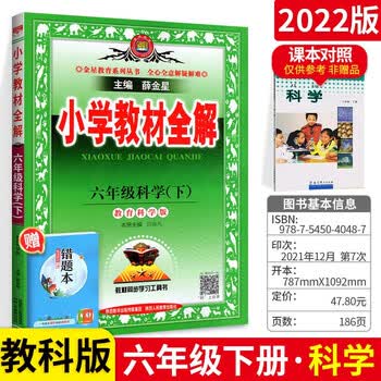 可选】薛金星小学教材全解六年级上下册全套教材解读课本同步教辅资料 下册科学教科版